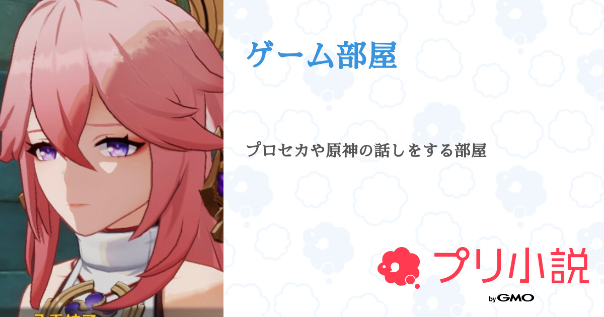 ゲーム部屋 全2話 【連載中】（猫太丸＠低浮上さんの小説） 無料スマホ夢小説ならプリ小説 Bygmo